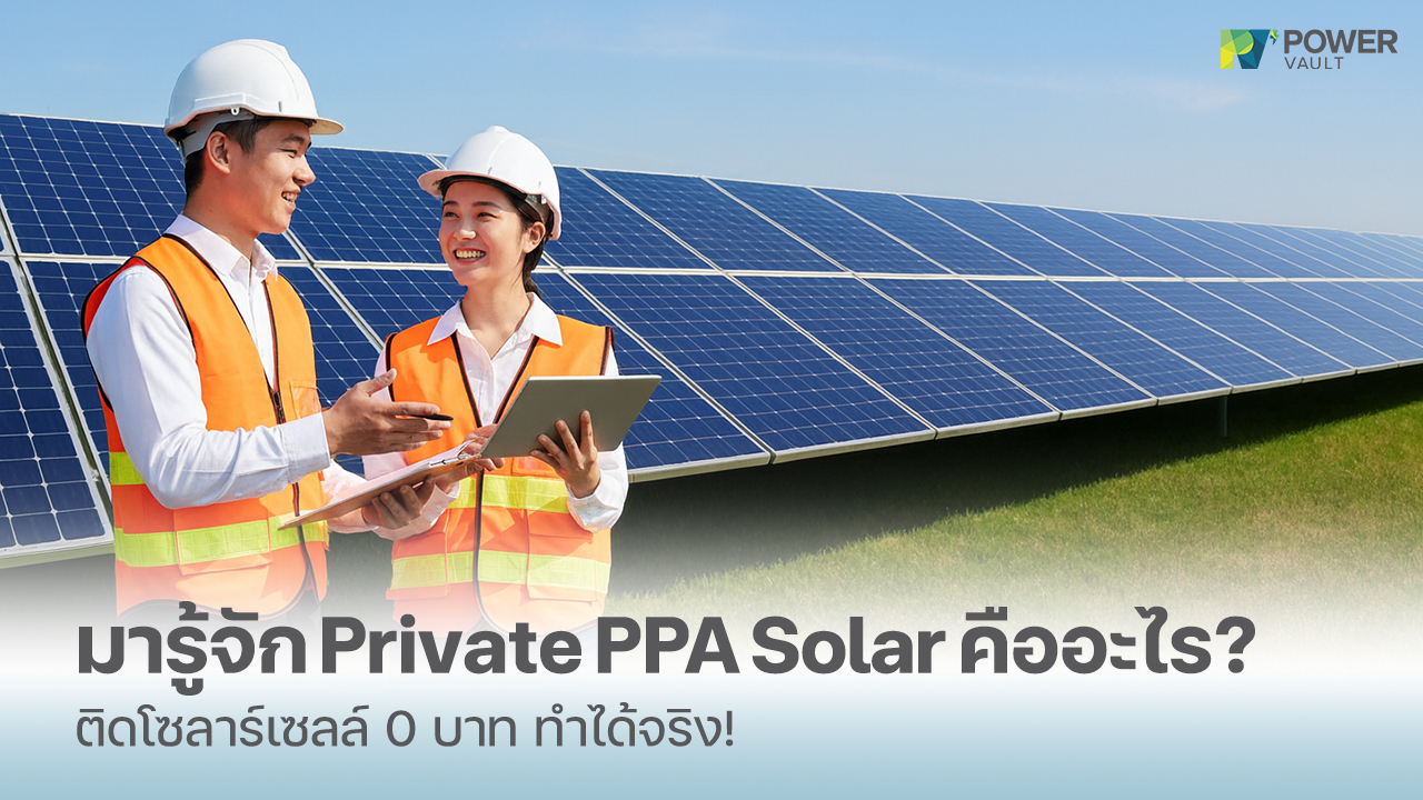 Private PPA คืออะไร ? ติดโซลาร์เซลล์ 0 บาท ทำได้จริง!
